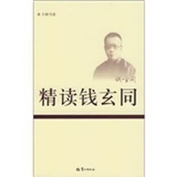 {正版新书}精读钱玄同9787806714706