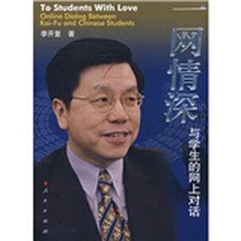 正版 一网情深-与学生在网上对话9787010065632