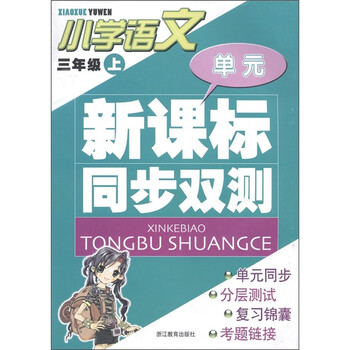 单元新课标同步双测：小学语文（3年级上）