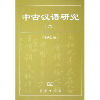 中古汉语研究（2）