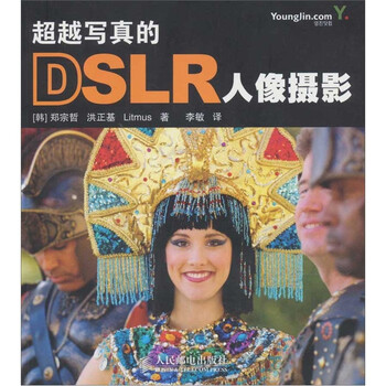 ~~写真的DSLR人像摄影9787115214461人民邮电