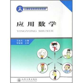 交通职业素质教育教材：应用数学
