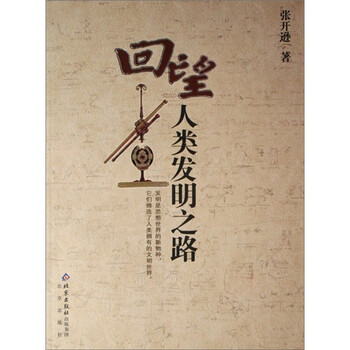 回望人类发明之路9787200068184北京出版
