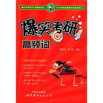 爆笑考研高频词（附光盘1张）