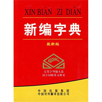 新编字典9787500114475