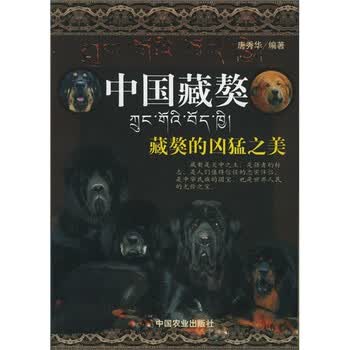  中国藏獒9787109100848