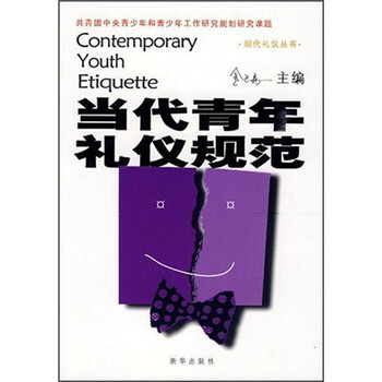   当代青年礼仪规范9787501189946新华