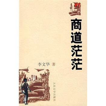   商道茫茫9787020068227人民文学