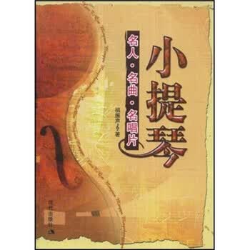 小提琴:名人·名曲·名唱片9787802443082