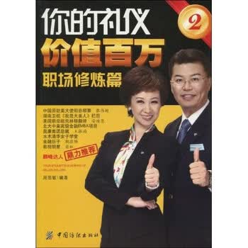 你的礼仪价值百万9787506461849中国纺织