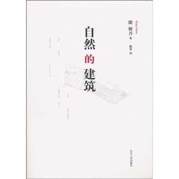   自然的建筑9787209054690山东人民