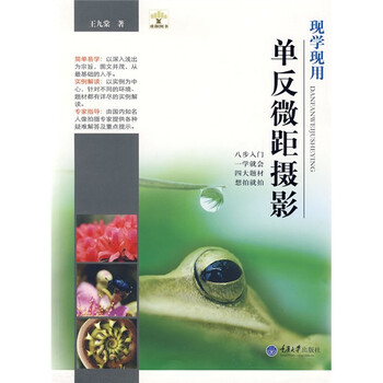 {正版新书}现学现用单反微距摄影9787562449508