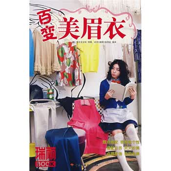 百变美眉衣9787501964154中国轻工