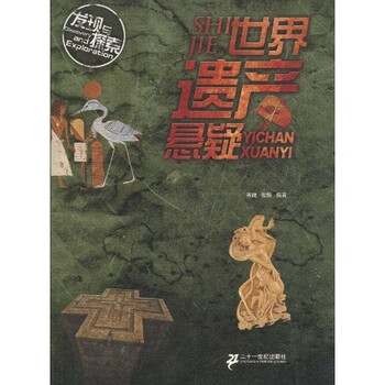   世界遗产悬疑978753915566121世纪