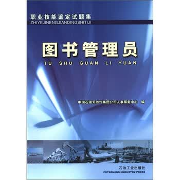 职业技能鉴定试题集：图书管理员