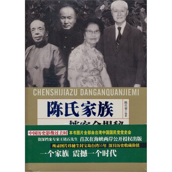 {正版新书}陈氏家族档案全揭秘9787507535341