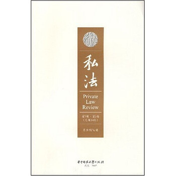 【特价尾货】WB私法（第7辑 第2卷）（易继明）9787560942254
