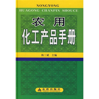 农用化工产品手册