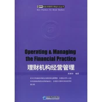 {正版新书}理财机构经营管理9787802554887
