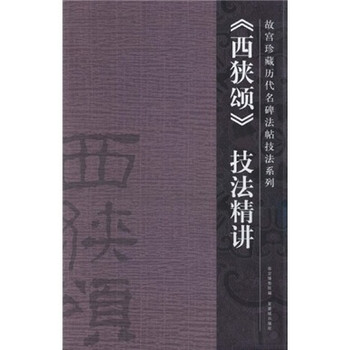 〈西狭颂〉技法精讲