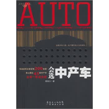 [正版新书]会选中产车9787545407860广东经济
