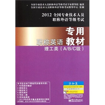 2012职称英语教材—理工类9787121148002