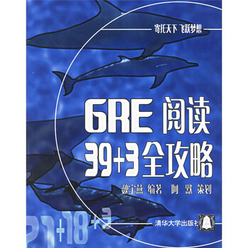  GRE阅读39+3全攻略9787302073048清华大学