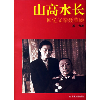 山高水长:回忆父亲聂荣臻