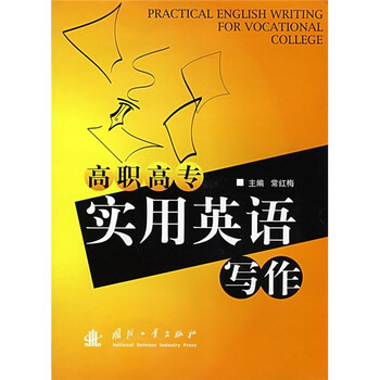 {正版新书}高职高专实用英语写作9787118058321