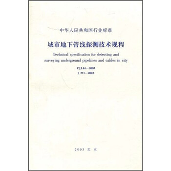 城市地下管线探测技术规程（CJJ61—2003）