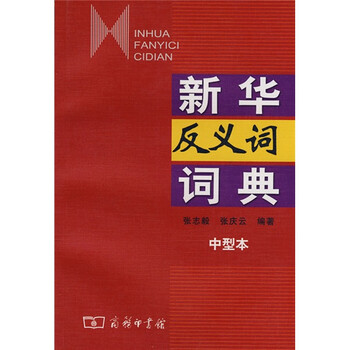 新华反义词词典（中型本）