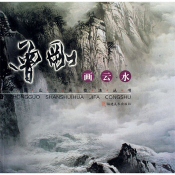中国山水画技法丛书：曾刚画云水