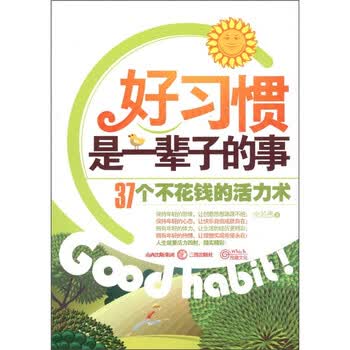 {正版新书}好习惯是一辈子的事9787545703887