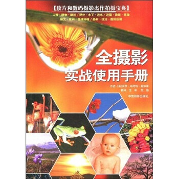 全摄影实战使用手册