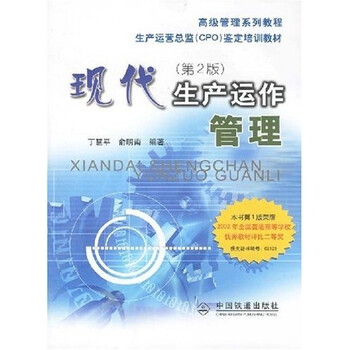 现代生产运作管理（第2版）（MBA）