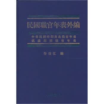 民国职官年表外编
