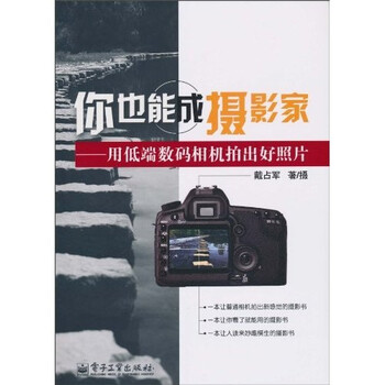 你也能成摄影家——用低端数码相机拍出好照片（全彩）9787121116414