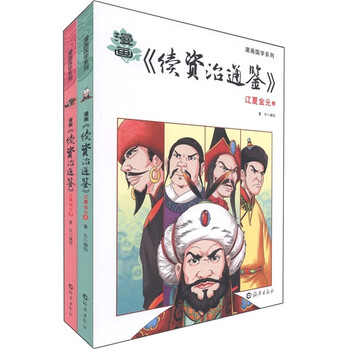 漫画国学系列：漫画《续资治通鉴》.辽夏金元（上下册）9787535046185海燕
