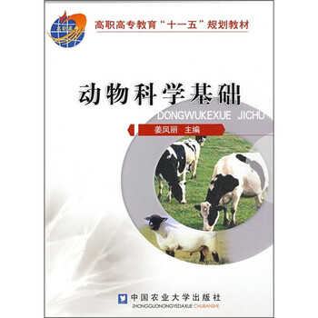   动物科学基础9787811173130中国农业大学
