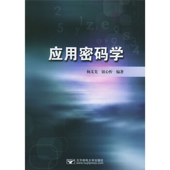 正版 应用密码学9787563510658