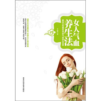   女人气血养生法9787538866742黑龙江科技