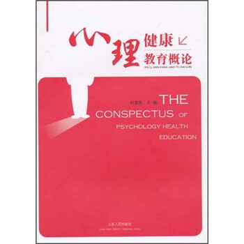 心理健康教育概论9787209054058山东人民