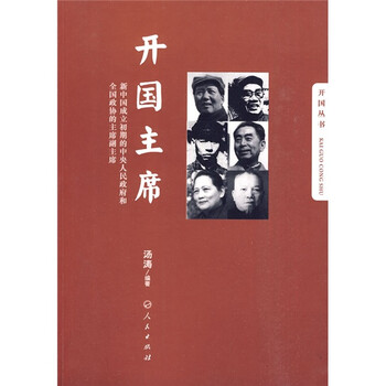 开国主席9787010084077人民出版