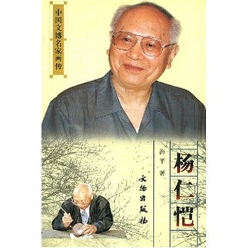 中国文博名家画传：杨仁恺