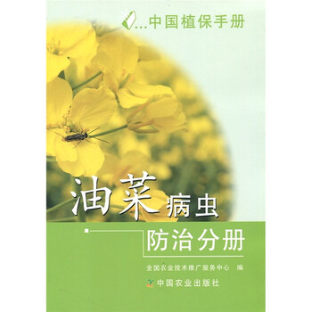 中国植保手册：油菜病虫防治分册