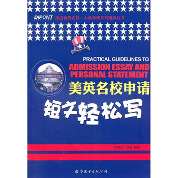 正版 走进世界名校·大学申请系列辅导丛书：美英名校申请短文轻松写9787510038839
