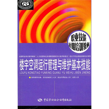 楼宇空调运行管理与维护基本技能--职业技能短期培训教材