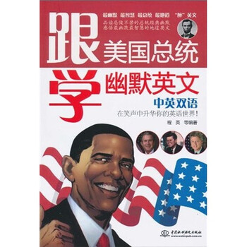 正版 跟美国总统学幽默英文 9787508476834