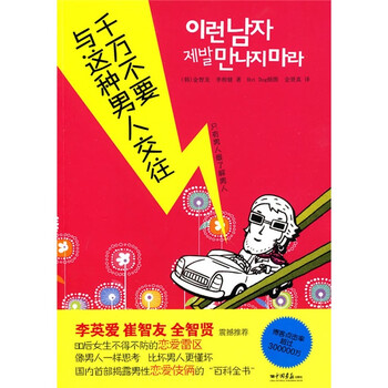 千万不要与这种男人交往9787802207783中国画报