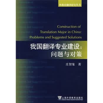 我国翻译专业建设：问题与对策